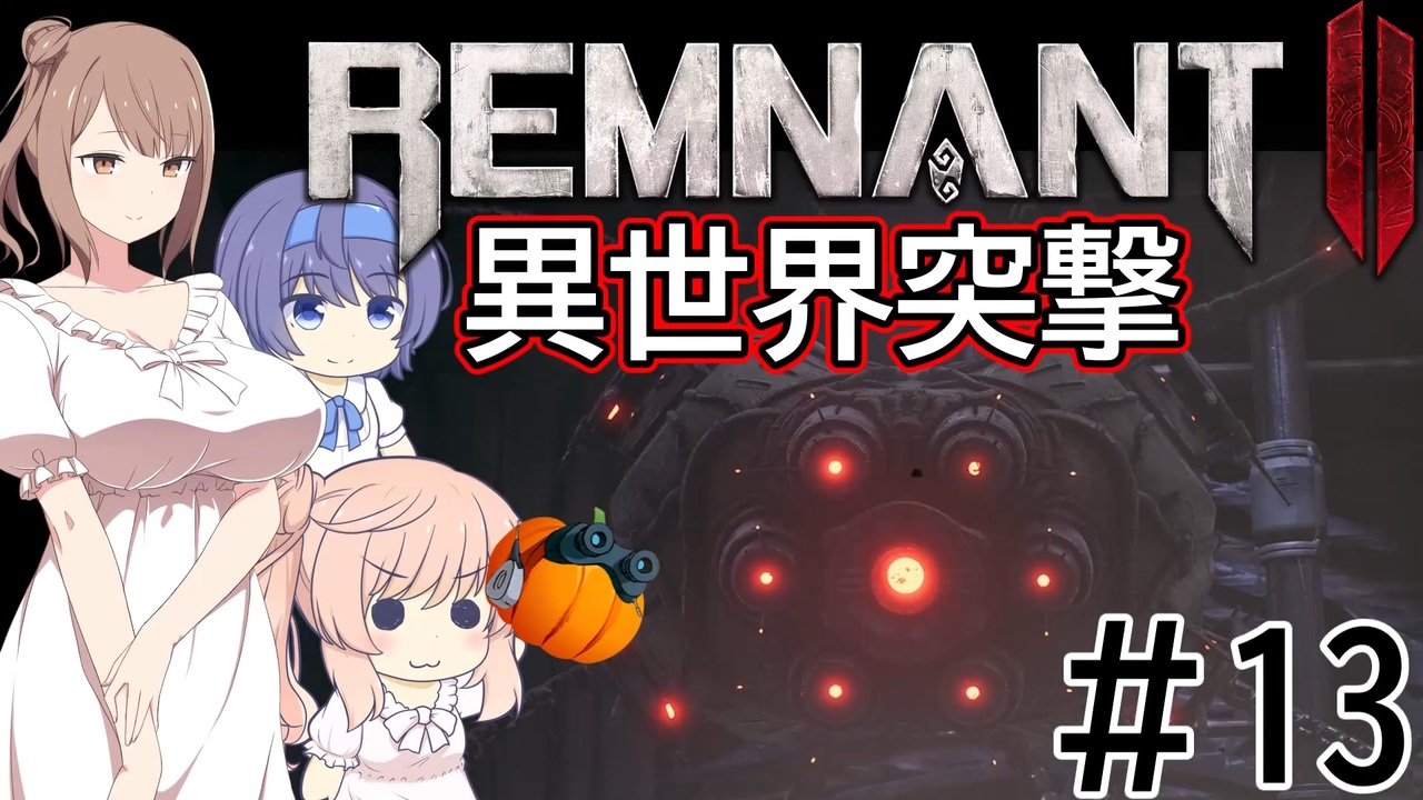 【RemnantⅡ】異世界突撃 #13(ネルード：3回目の探索)【CeVIO実況】 - ニコニコ動画