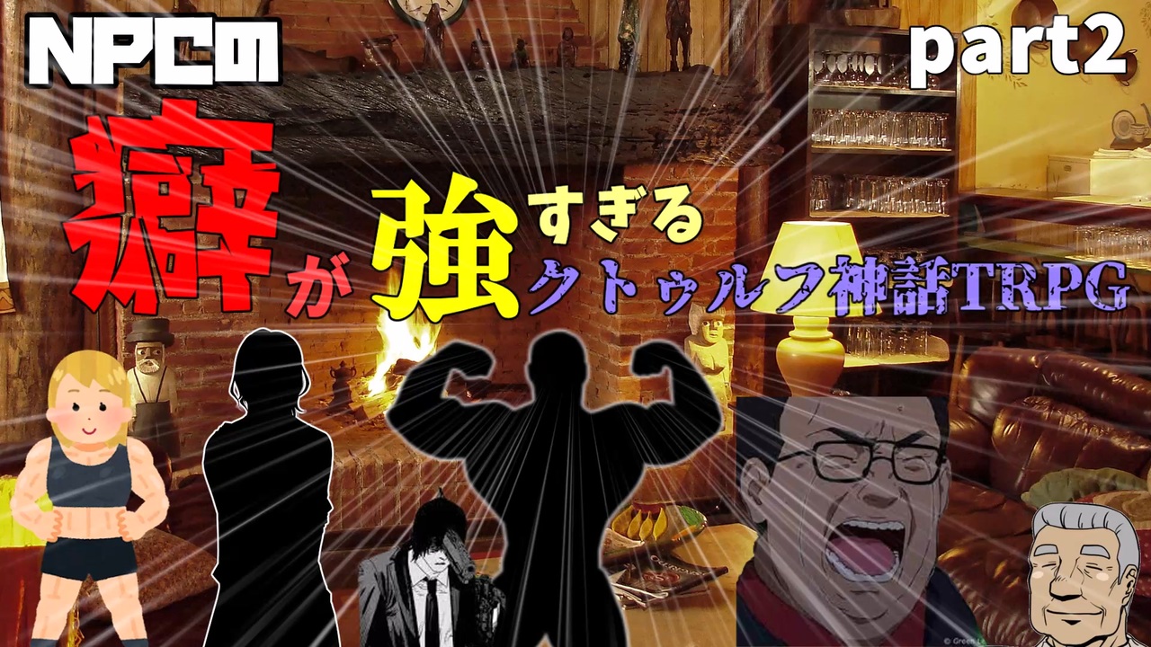 NPCの癖が強すぎるクトゥルフ神話TRPG【ゆっくりTRPG】part.2 - ニコニコ動画