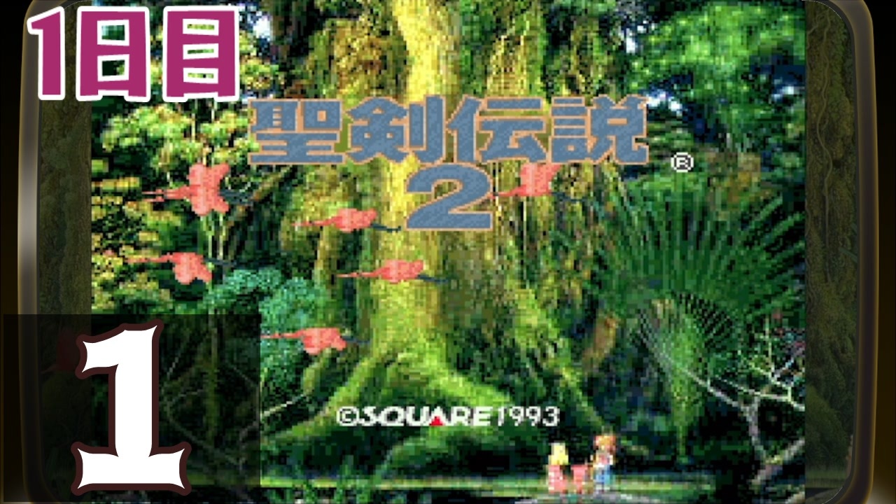 【1日目】『聖剣伝説2』3人でプレイ長時間生放送！再録1 ニコニコ動画