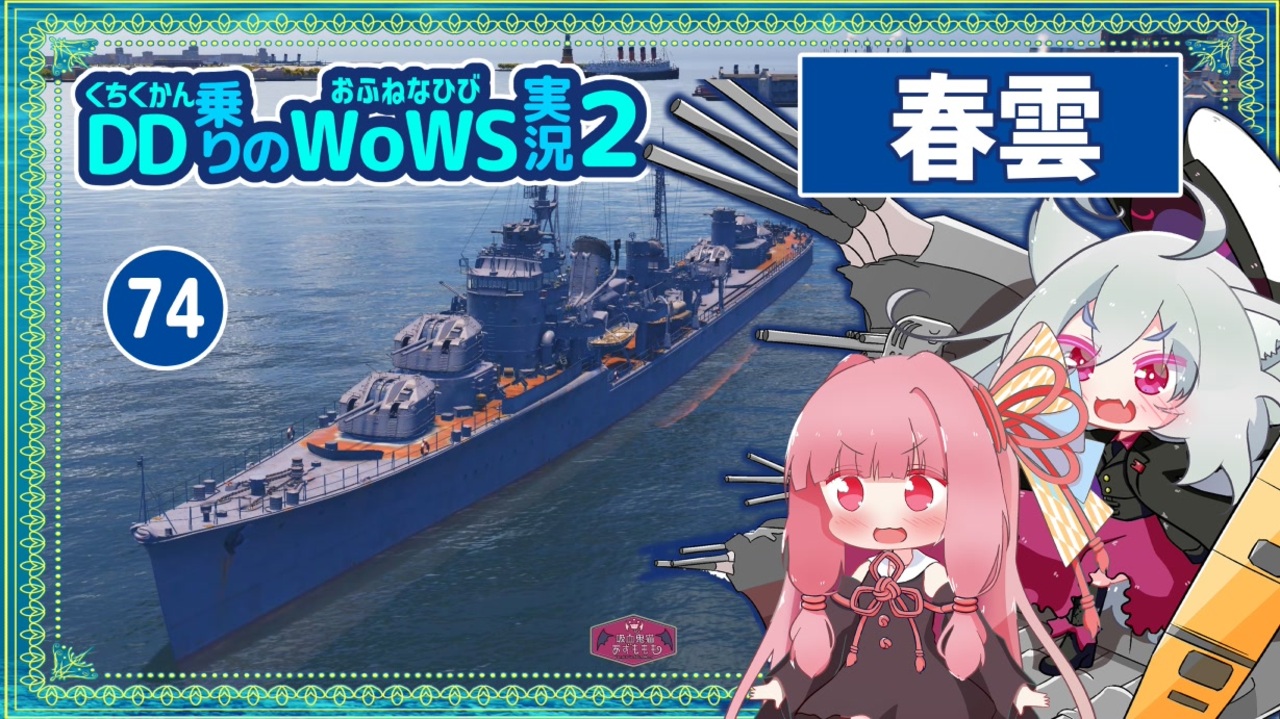 【075－春雲・WoWS】序盤から圧倒的負けでの遅滞戦を圧倒的砲雷火力で撃退な秋月型改三【VOICEROID実況】／DD乗りのWoWS実況2 - ニコニコ動画
