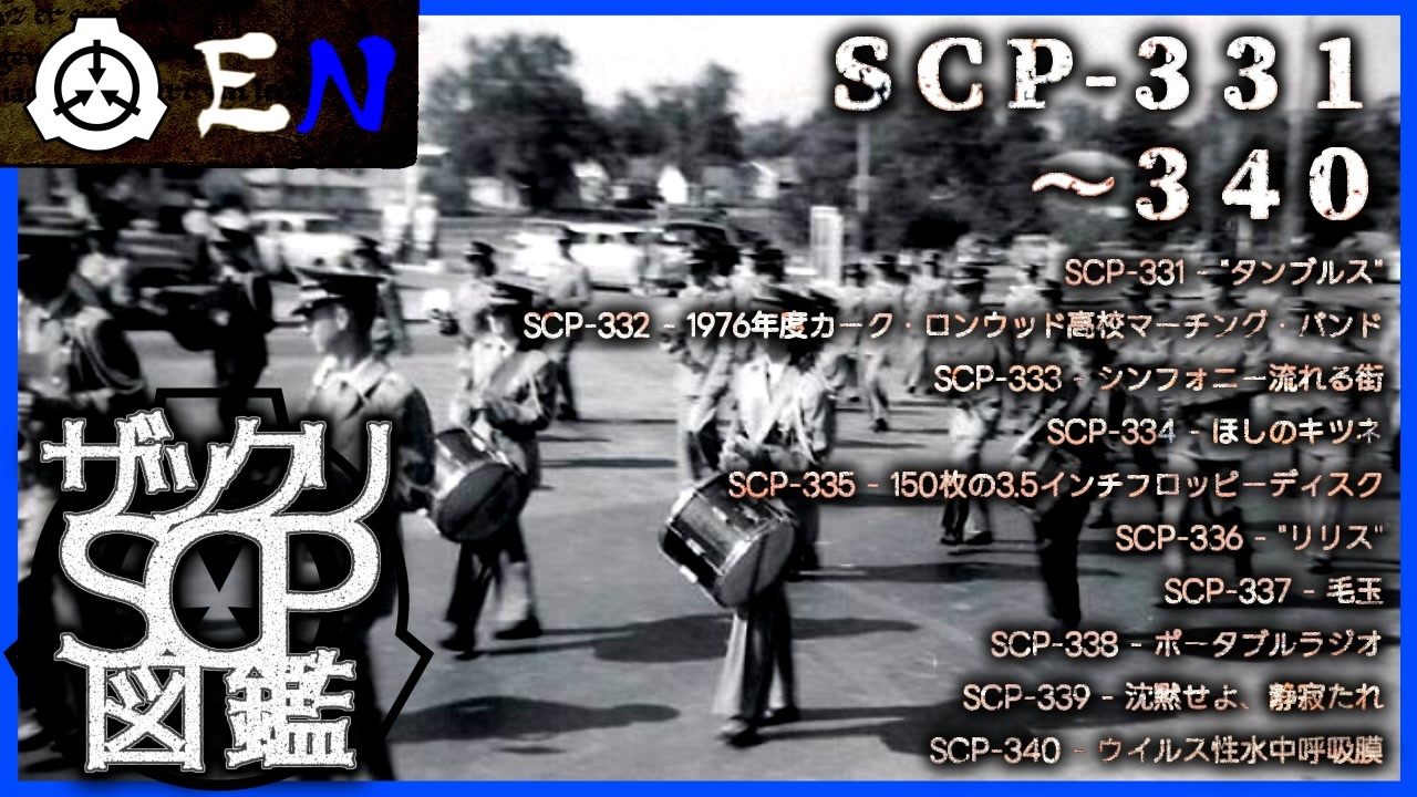 ザックリSCP図鑑 File.034 / 331-340【紹介・琴葉姉妹】 - ニコニコ動画