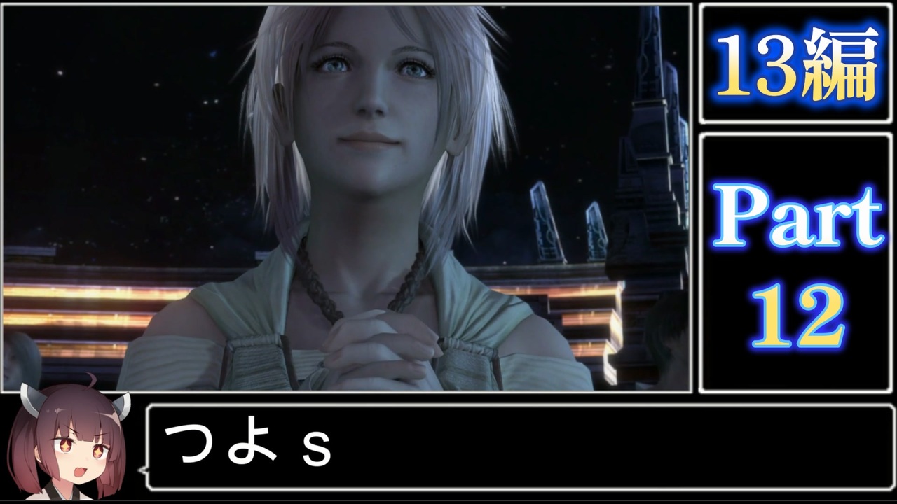 きりたんが往くFF13シリーズトロコン旅＃12【13編Part12】 - ニコニコ動画