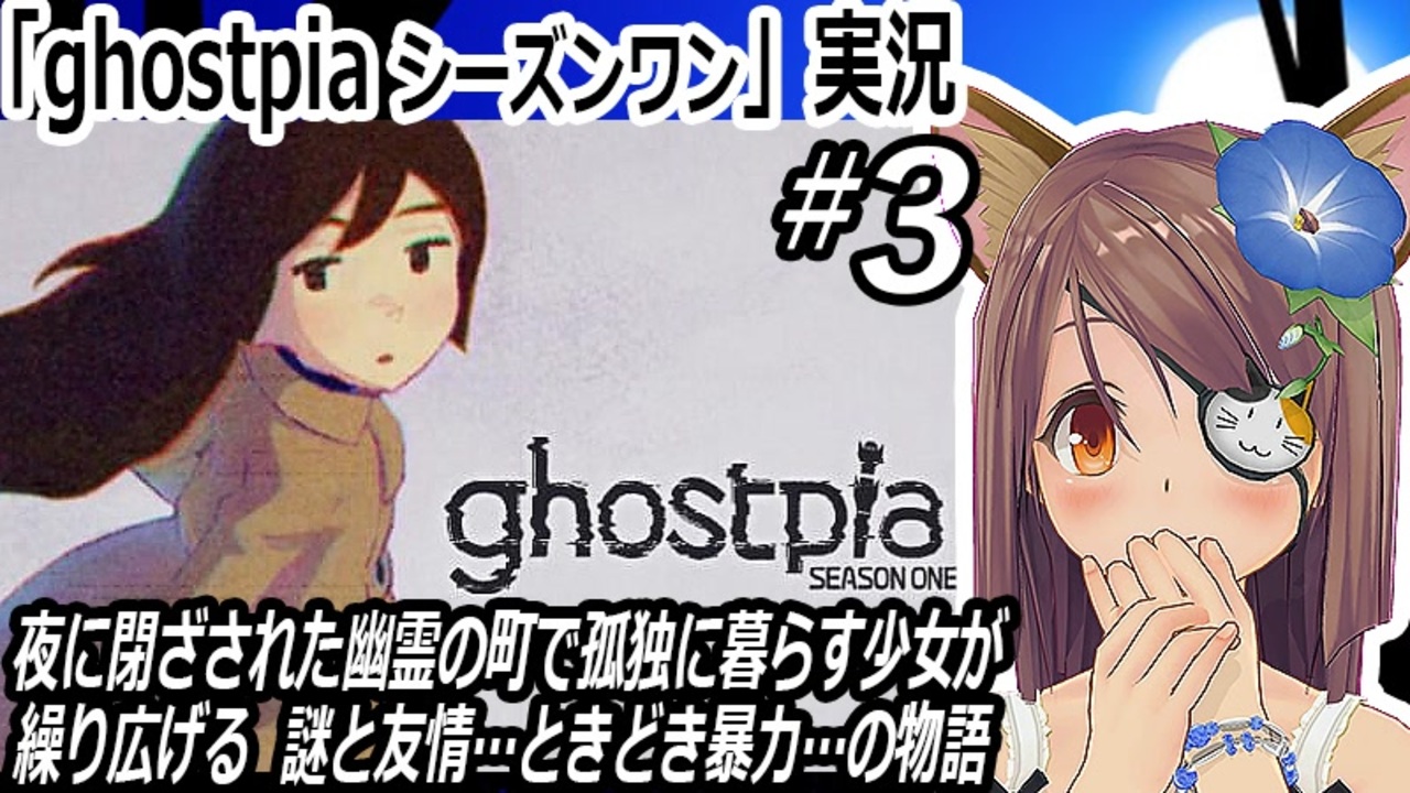 「ghostpia シーズンワン」ビジュアルノベル実況#3 - ニコニコ動画