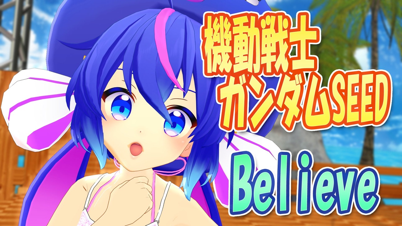 【MMD夏祭り2023】 機動戦士ガンダムSEED OP主題歌 Believe (音街ウナ) - ニコニコ動画