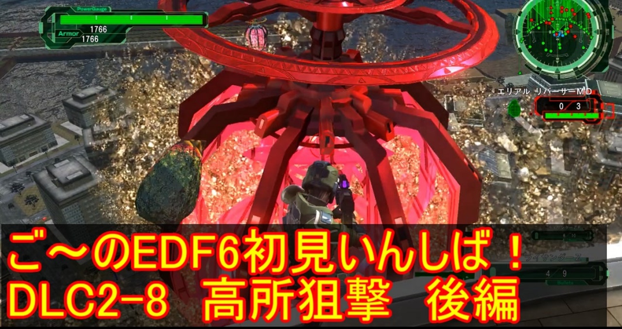 【地球防衛軍6】ご～のEDF6初見いんしば！！ DLC2-8 LV B-2 高所狙撃 後編【実況】 - ニコニコ動画