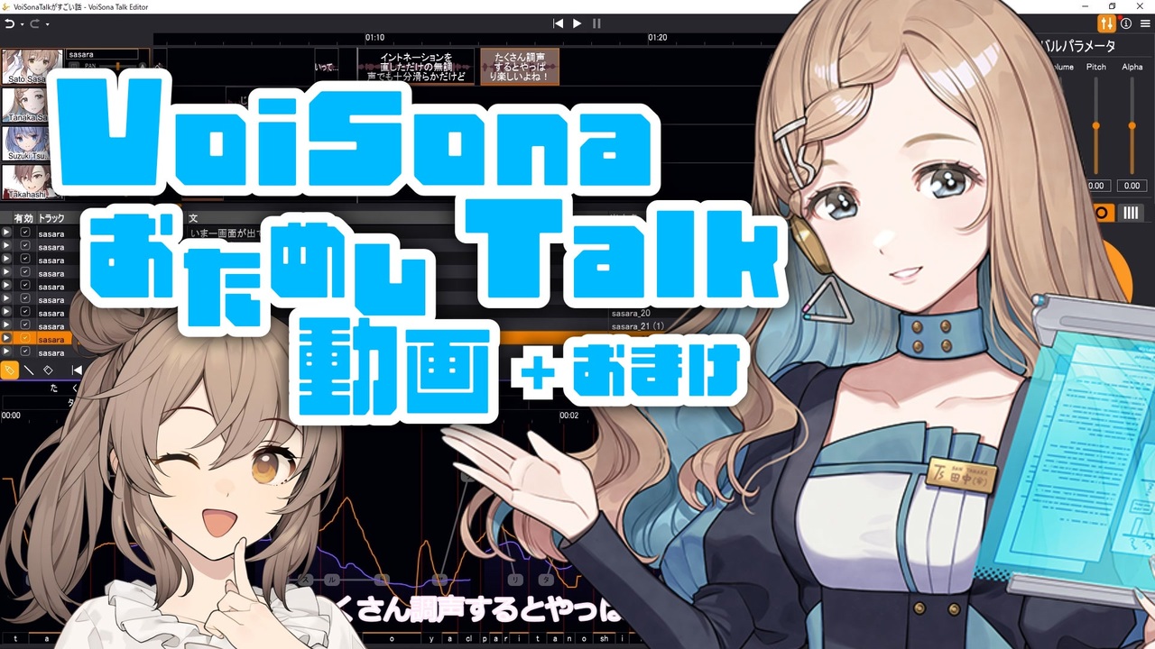 楽しい！VoiSona Talkのススメ - ニコニコ動画