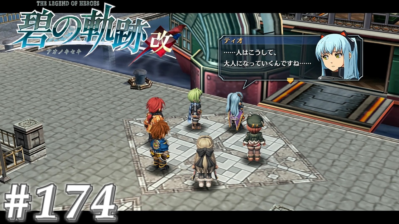 【軌跡シリーズ】英雄伝説 碧の軌跡：改実況：大人の階段（174）【制覇を目指して】 ニコニコ動画