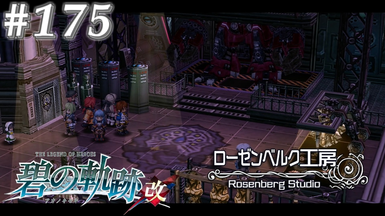 【軌跡シリーズ】英雄伝説 碧の軌跡：改実況：人形工房の地下（175）【制覇を目指して】 ニコニコ動画