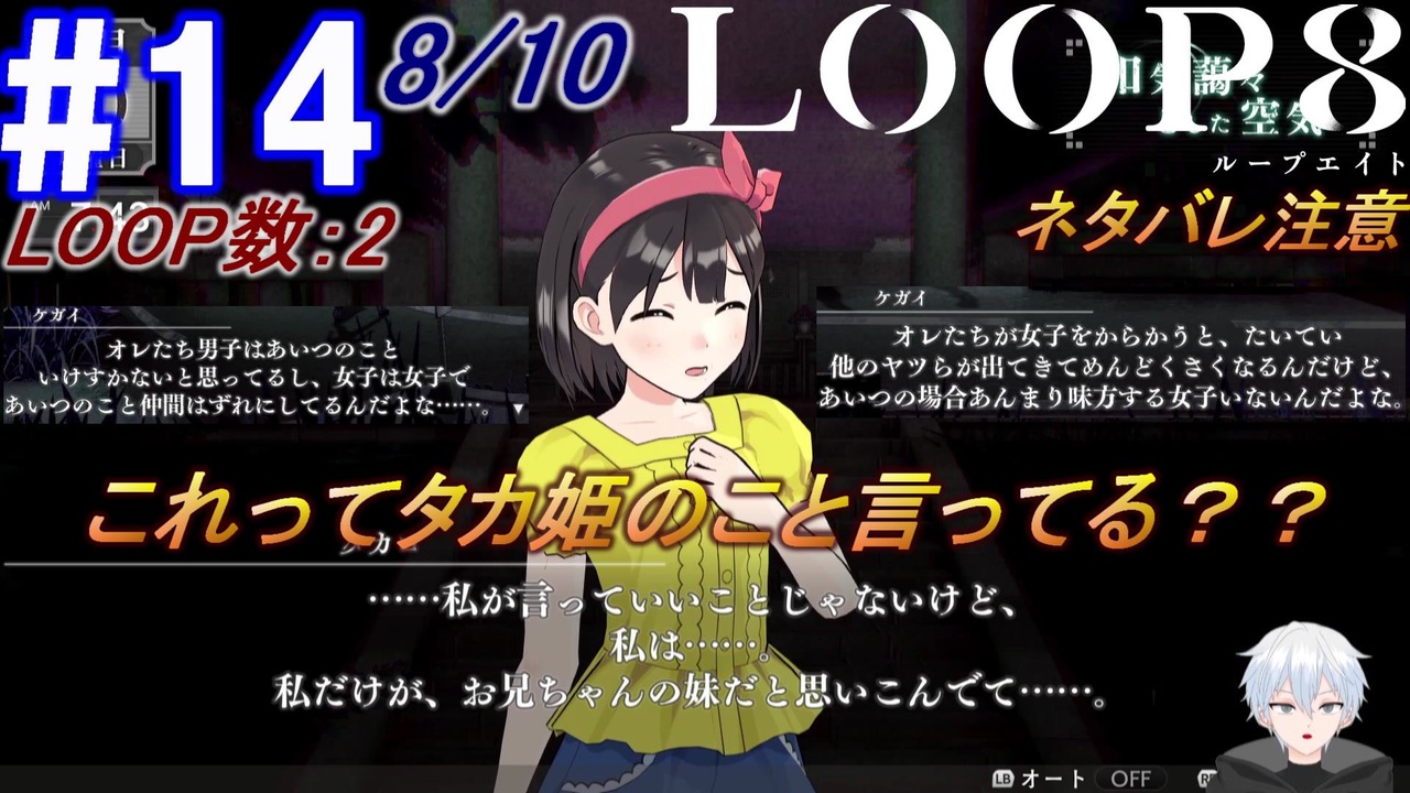 #14 -8月10日、LOOP数2- 黄泉平坂侵入、これってタカ姫のことを言ってるの？【LOOP8-ループ8-】※ネタバレ注意 - ニコニコ動画