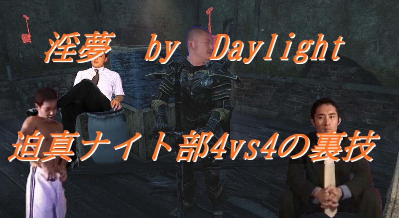 【DbD】インムバイデイライト 迫真ナイト部 究極の4vs4の裏技.mp15 - ニコニコ動画