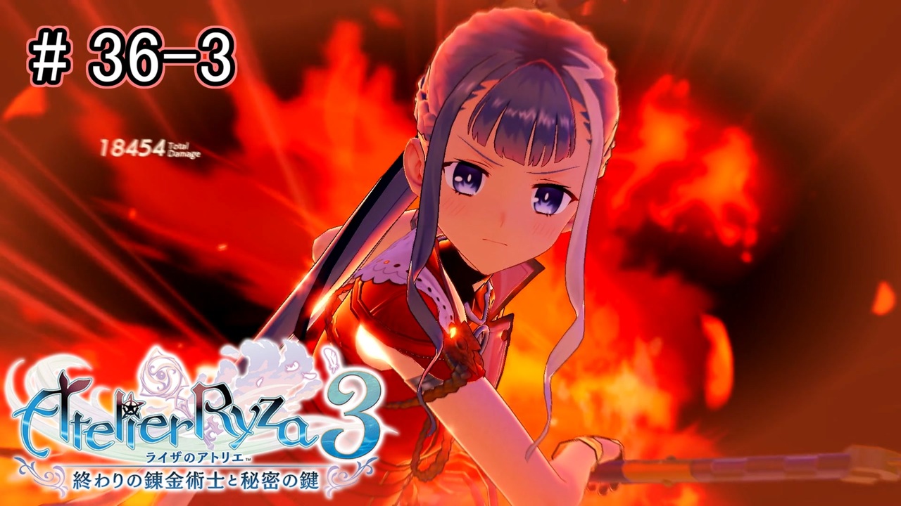 [ライザのアトリエ]最後の夏、最後の秘密 Part36-3 - ニコニコ動画