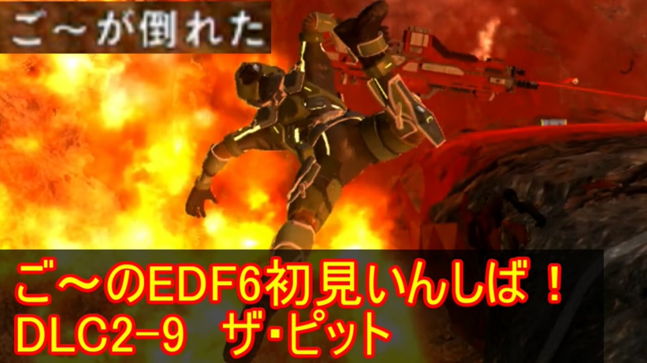 【地球防衛軍6】ご～のEDF6初見いんしば！！ DLC2-9 LV B-3 ザ・ピット【実況】 - ニコニコ動画