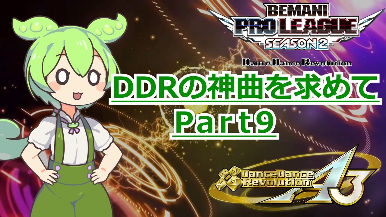 【DDR A3】DDRの神曲を求めて Part9 - ニコニコ動画