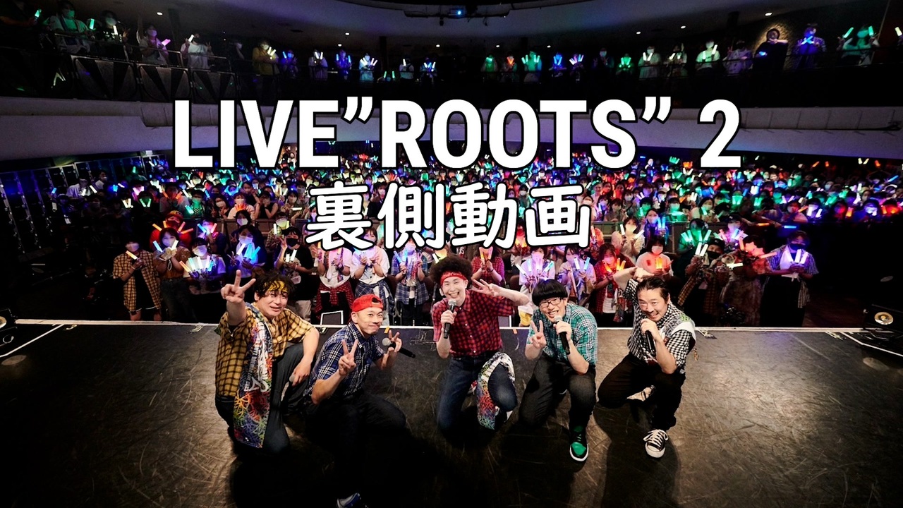 LIVE”ROOTS”2裏側撮影してみた！ - ニコニコ動画