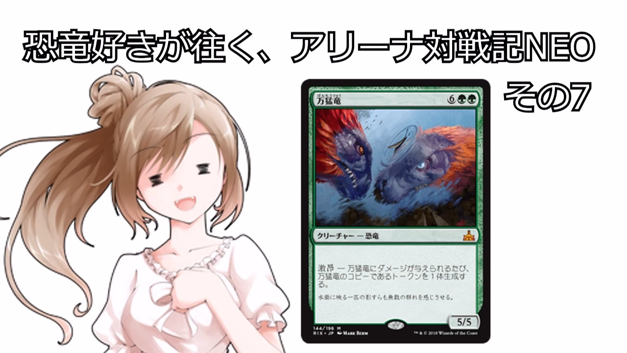 【MTG×Cevio】恐竜好きが往く、アリーナ対戦記NEOその7「無限激昂！万猛竜！」 - ニコニコ動画
