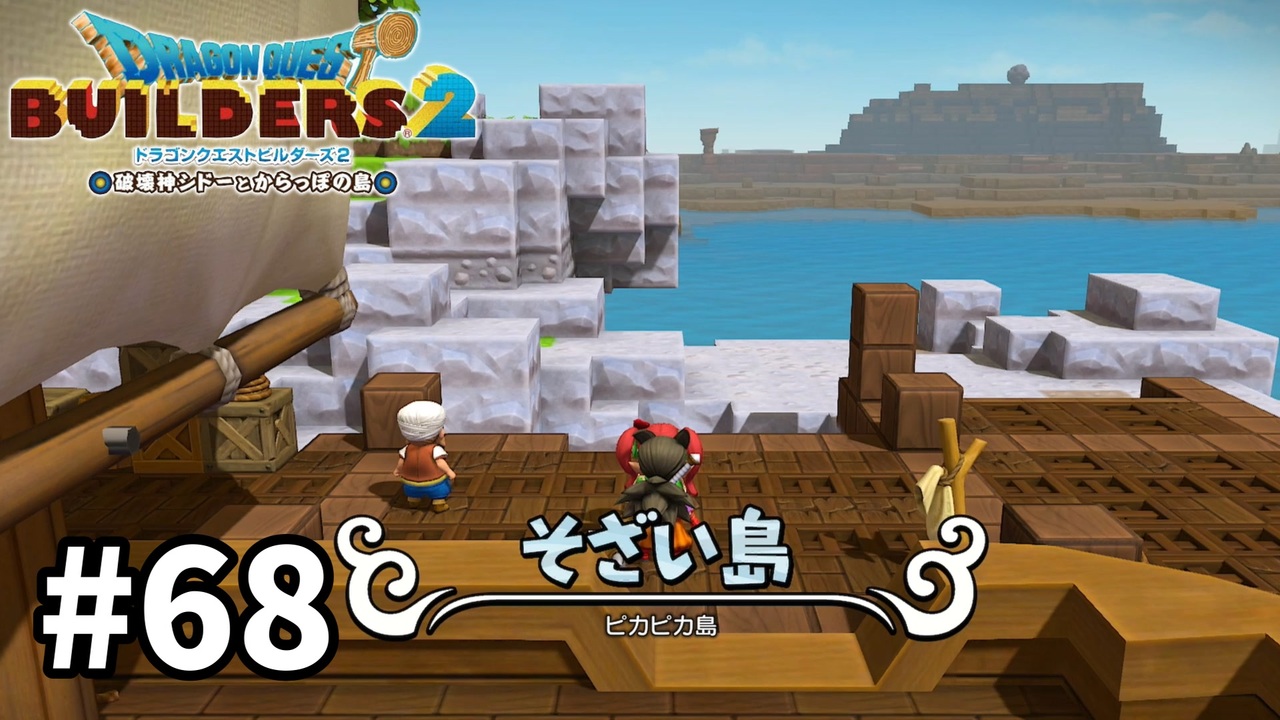 【ドラクエビルダーズ2】#68 ピカピカ島行ってきた☆【DQB2】 - ニコニコ動画