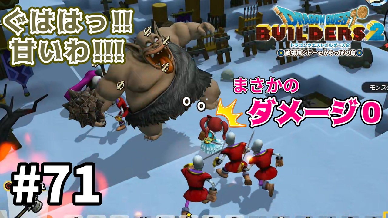 【ドラクエビルダーズ2】#71 厳しい戦い…【DQB2】 - ニコニコ動画