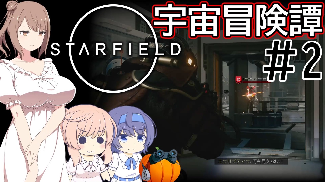 【StarField】宇宙冒険譚 #2【CeVIO実況】 - ニコニコ動画