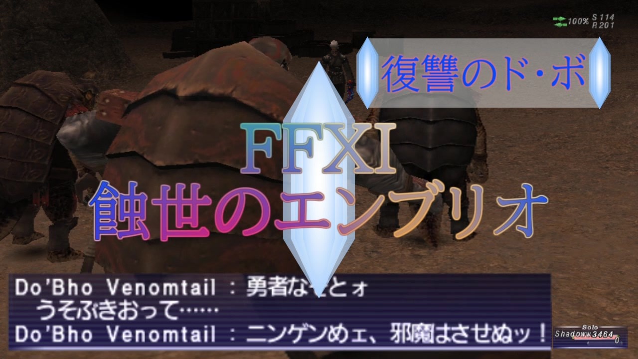 FFXI】蝕世のエンブリオ15復讐のド・ボ【COEIROINK】 - ニコニコ動画