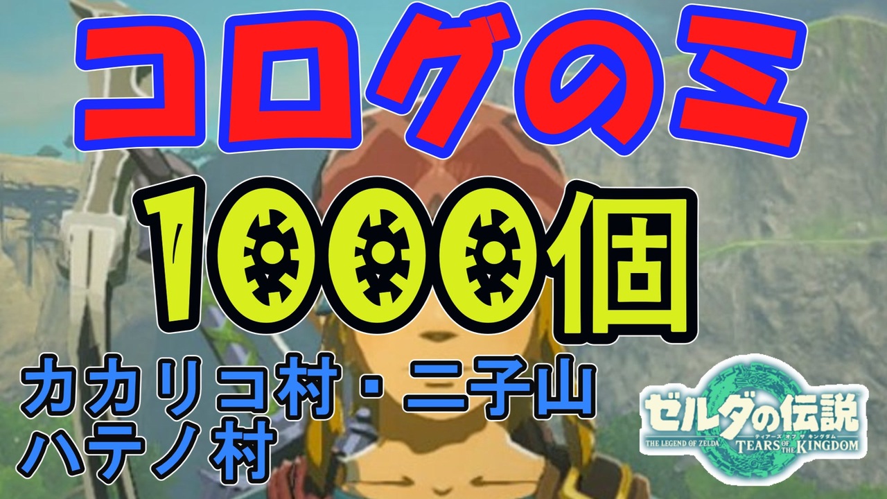 コログのミ1000個 集めよう！ part05 カカリコ村・二子山・ハテノ村周辺 【ゼルダの伝説 ティアキン】 - ニコニコ動画