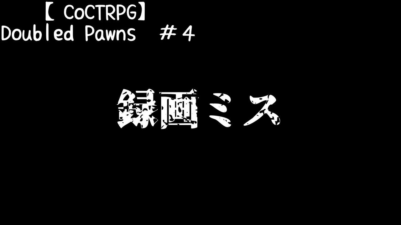 【TRPG】タージマハルと第三進化が行く「Doubled Pawns」part4【クトゥルフ神話TRPG】 - ニコニコ動画