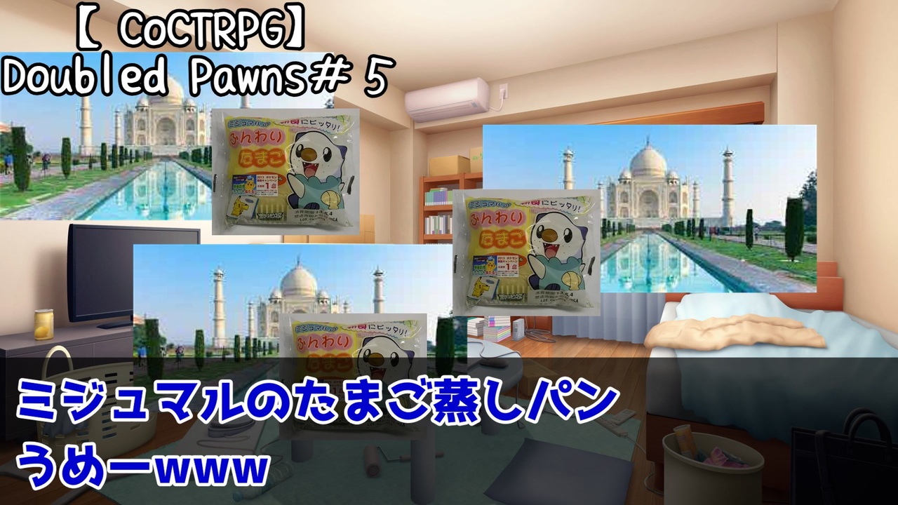 【TRPG】タージマハルと第三進化が行く「Doubled Pawns」part5【クトゥルフ神話TRPG】 - ニコニコ動画