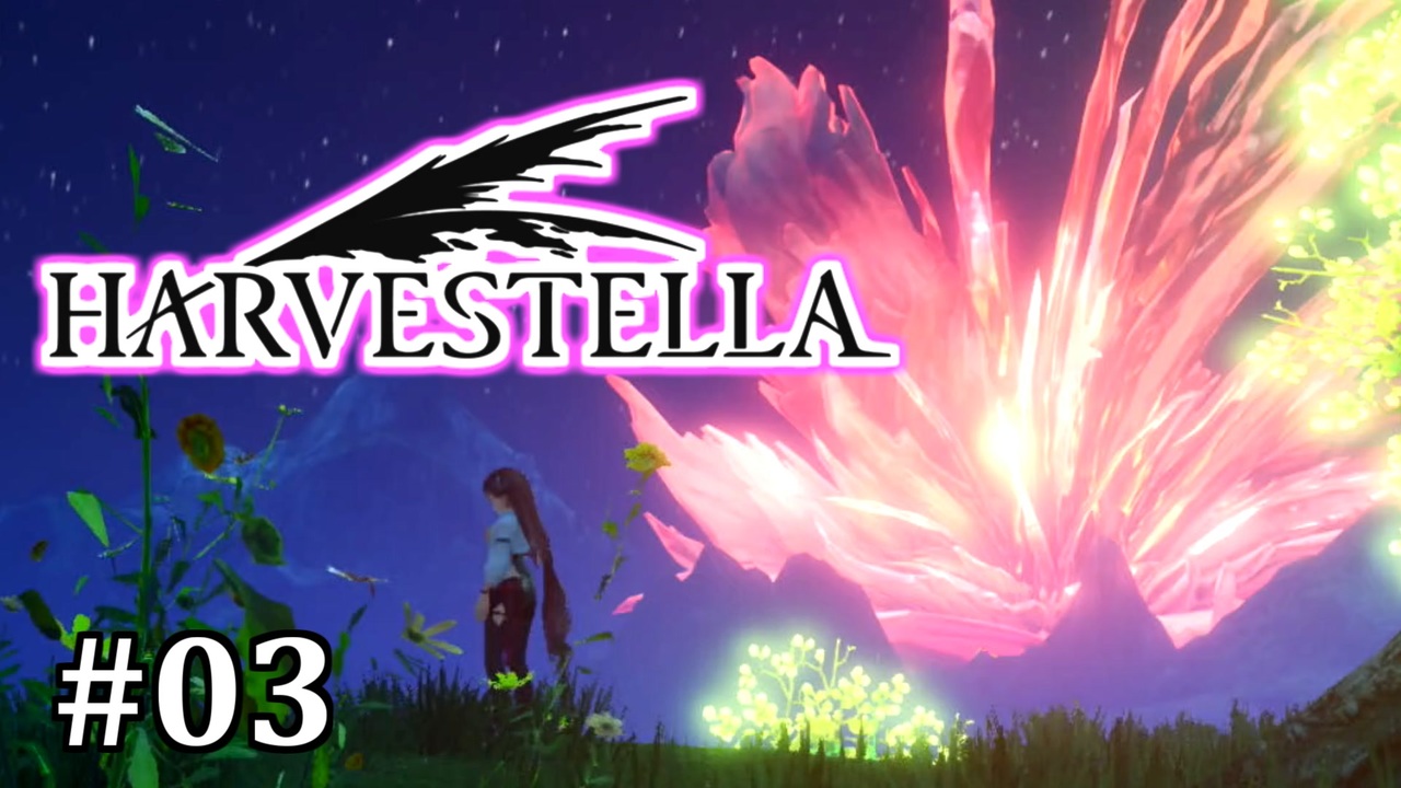 【HARVESTELLA】素敵な世界を巡る旅 part3【CeVIO実況プレイ】 - ニコニコ動画