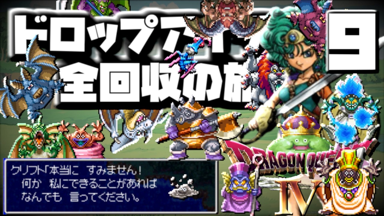 【DQ4】ドロップアイテム全回収の旅 Part9 - ニコニコ動画