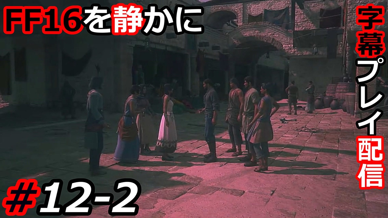 【FINAL FANTASY XVI】FF16を静かに字幕プレイ配信#12-2 歴史的和解【初見／字幕プレイ動画】 - ニコニコ動画