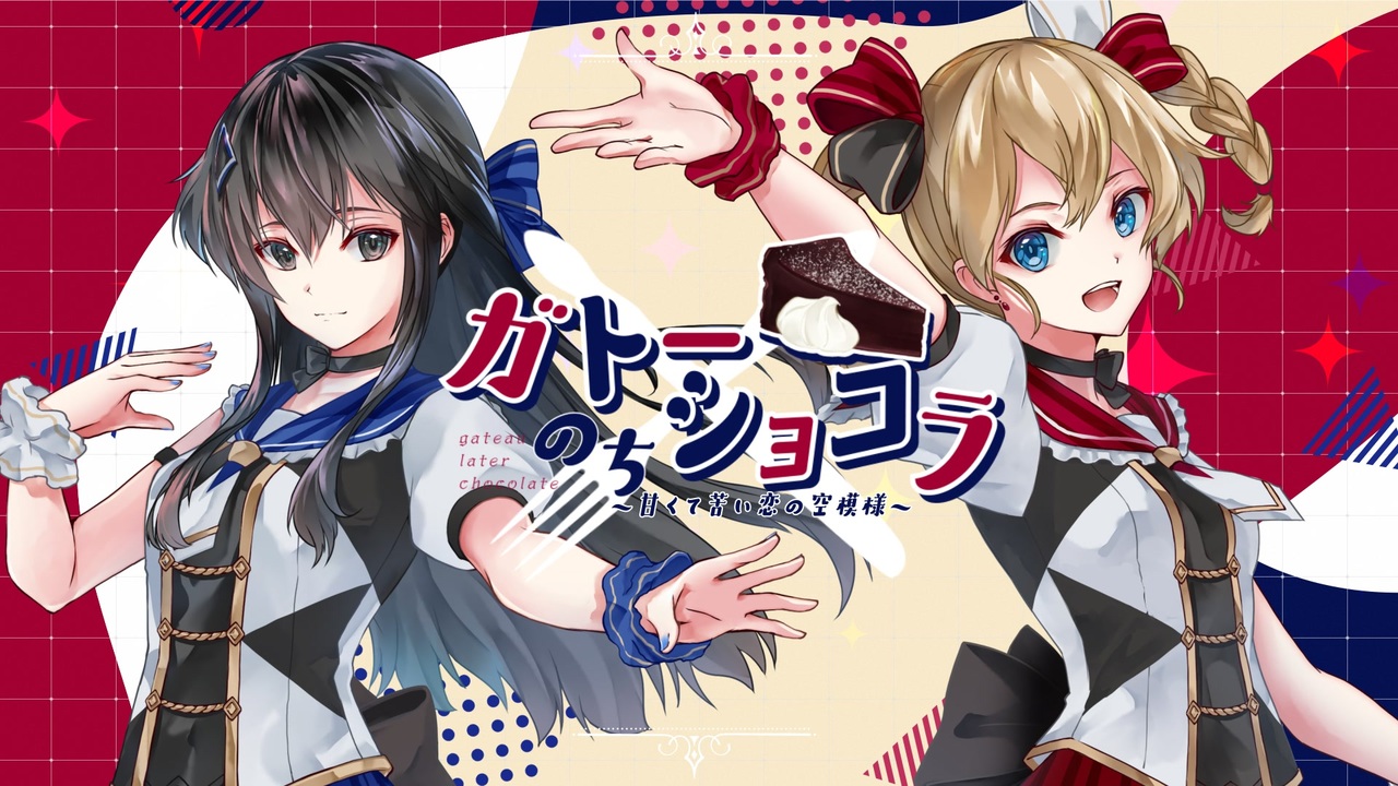 ガトーのちショコラ~甘くて苦い恋の空模様~ self cover - ニコニコ動画