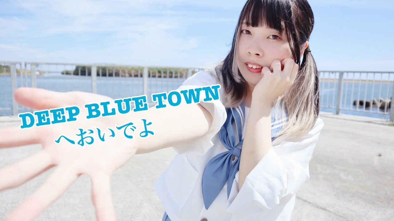 【かれんげ。】DEEP BLUE TOWNへおいでよ/アイマリンプロジェクト【踊ってみたんげ。】 - ニコニコ動画