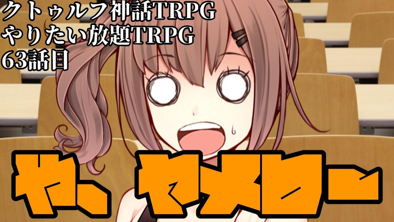 【TRPG】Re.クトゥルフ神話TRPGやりたい放題なTRPG【奇妙な共闘】奇妙な共闘編63話 - ニコニコ動画