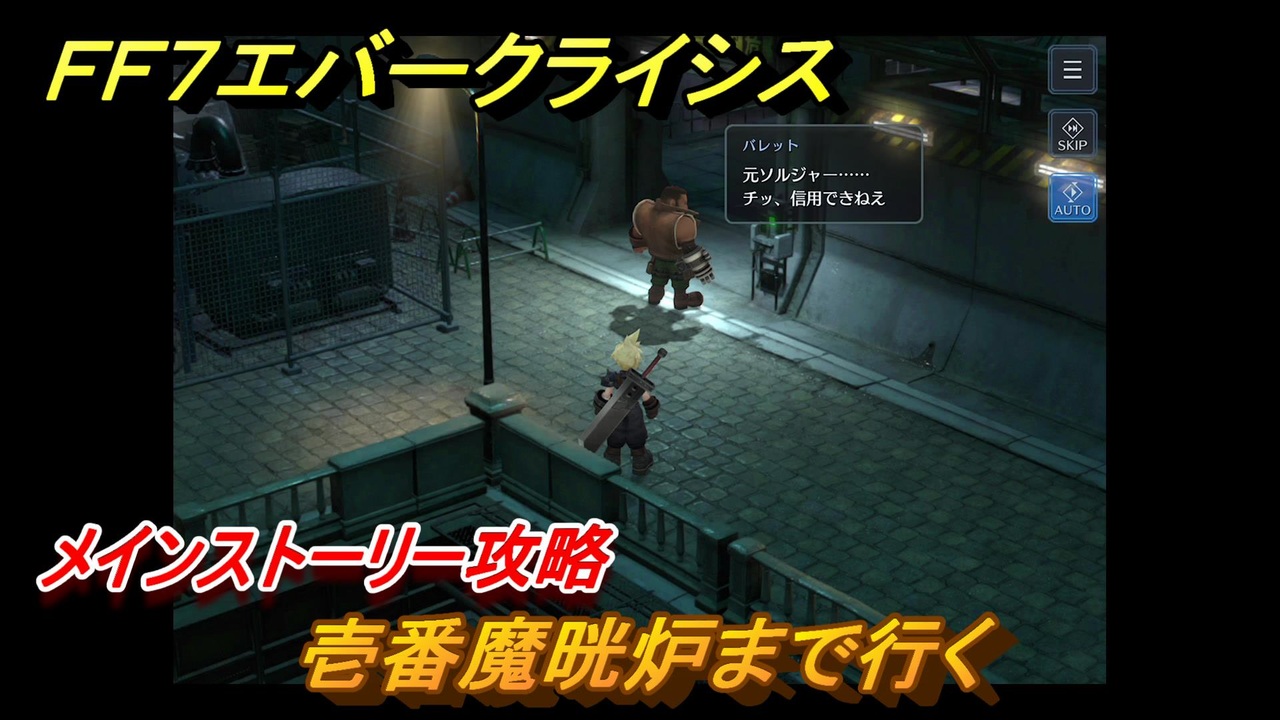 FF7エバークライシス 壱番魔晄炉まで行く メインストーリー攻略 ＃2 【FFVII EVER CRISIS】 - ニコニコ動画