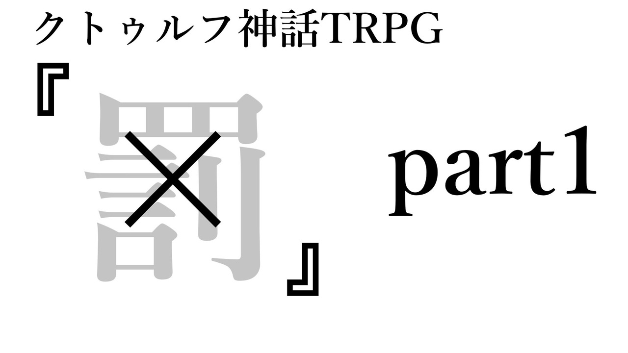 【TRPG】警察官達が行く「×」part1【クトゥルフ神話TRPG】 - ニコニコ動画