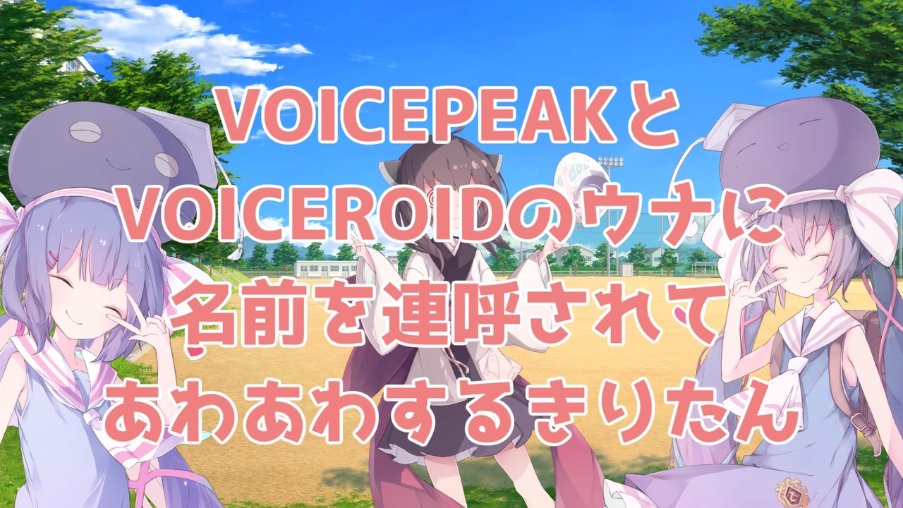 VOICEPEAKとVOICEROIDのウナに名前を連呼されてあわあわするきりたん - ニコニコ動画