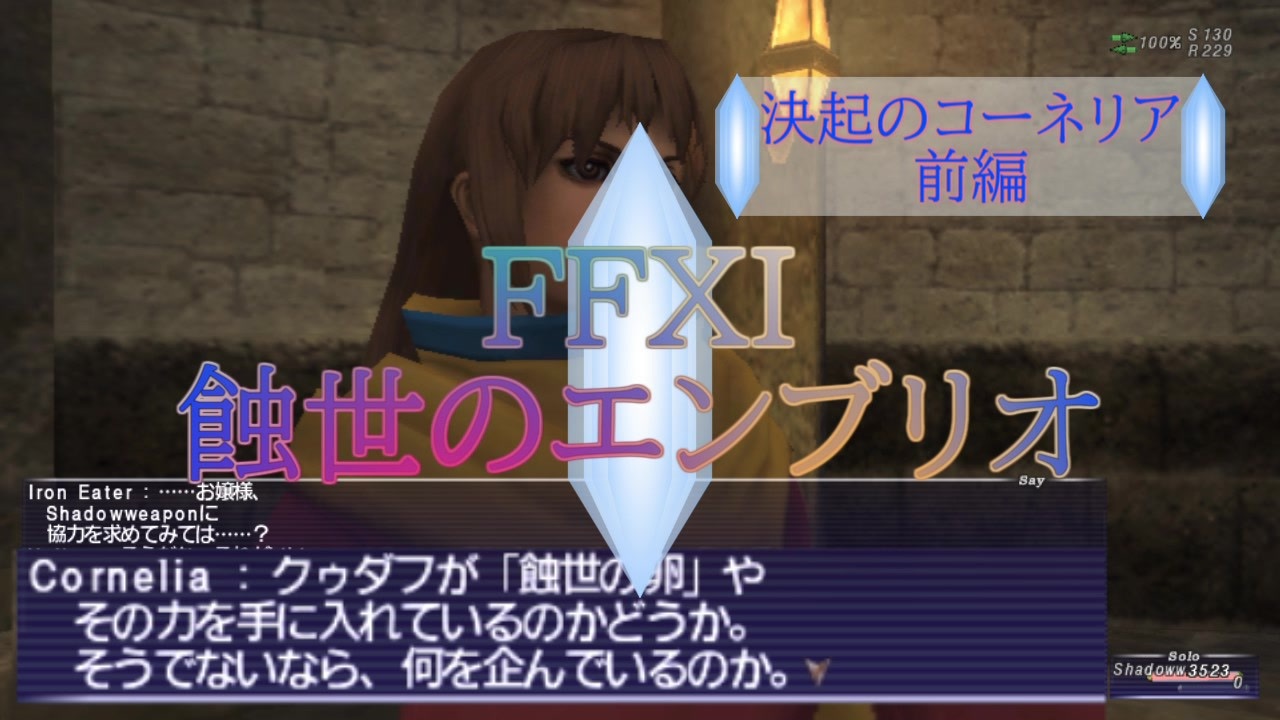 【FFXI】蝕世のエンブリオ16決起のコーネリア前編【COEIROINK】 - ニコニコ動画