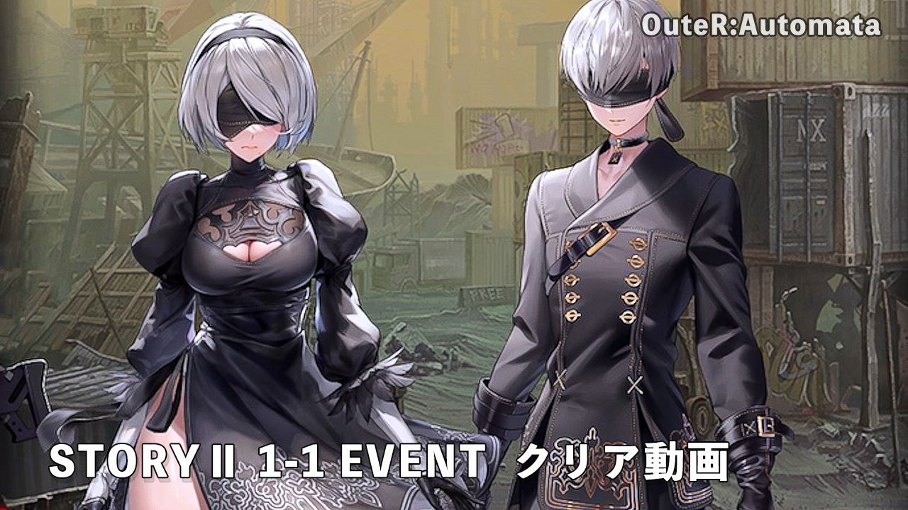【NIKKE】勝利の女神: NIKKE NieR:Automataビッグイベント - OuteR:Automata STORYⅡ 1-1 ...
