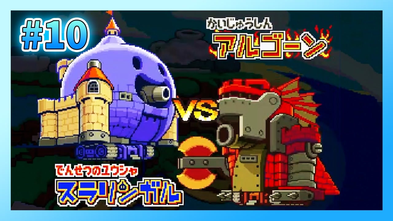【懐かしの神ゲー】スライムもりもりドラゴンクエスト2 大戦車としっぽ団を童心に帰って実況プレイ Part10【スラもり2】 ニコニコ動画