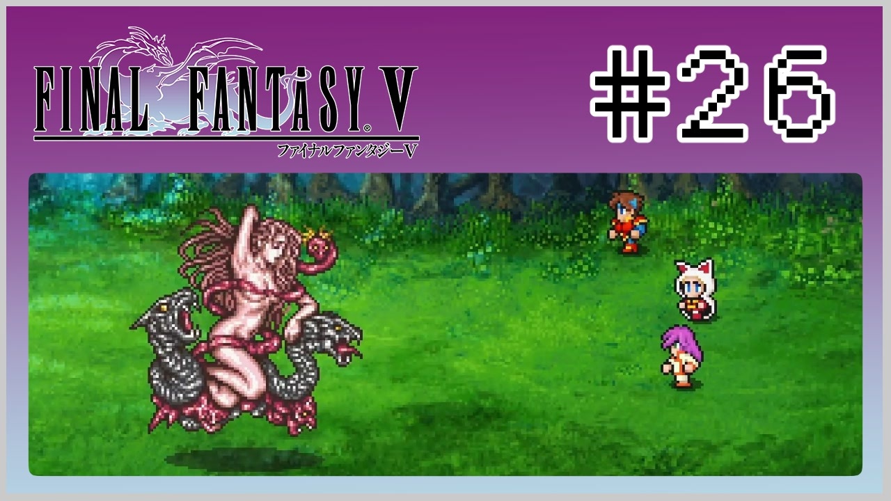 【女性実況】FF5ピクセルリマスターを初見プレイ！ Part26 - ニコニコ動画