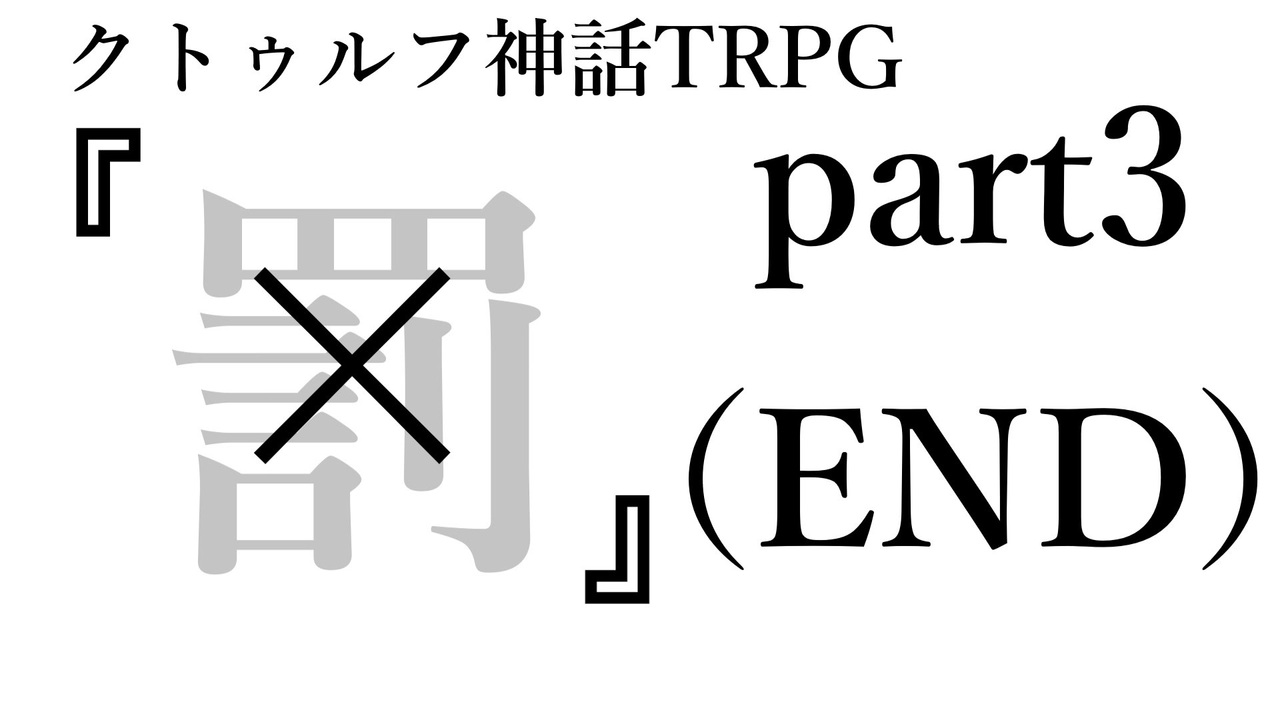 【TRPG】警察官達が行く「×」part3（END）【クトゥルフ神話TRPG】 - ニコニコ動画