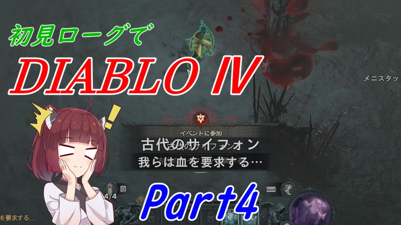 【VOICEROID実況】Diablo4 ローグ初見プレイ part4 - ニコニコ動画