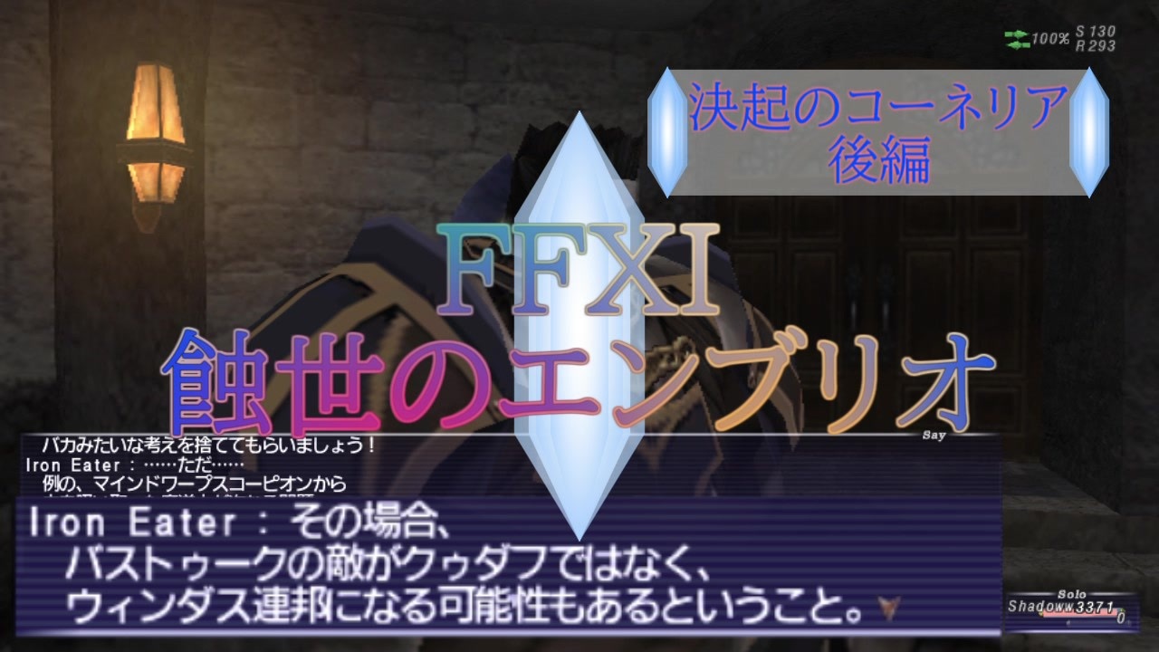 【FFXI】蝕世のエンブリオ17決起のコーネリア後編【COEIROINK】 - ニコニコ動画