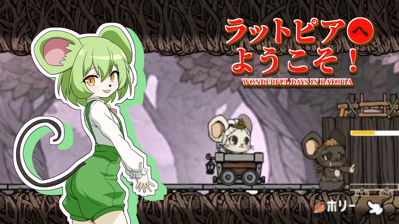 【Ratopia】ラットピアへようこそ！part5【VOICEVOX実況】 - ニコニコ動画