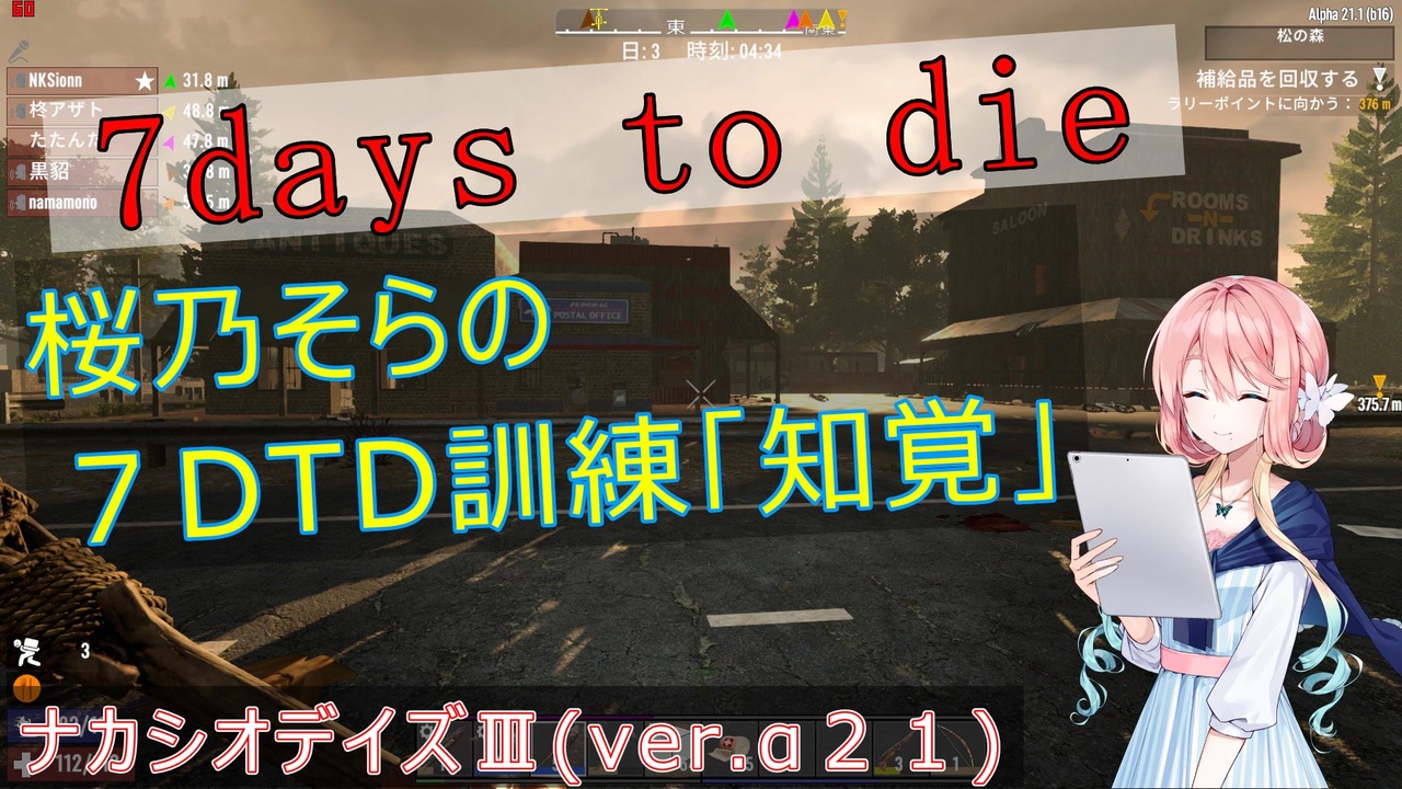 【7DAYS TO DIEα21】桜乃そらの7DTD訓練「知覚」(ナカシオデイズ)part3【VOICEROID】 - ニコニコ動画