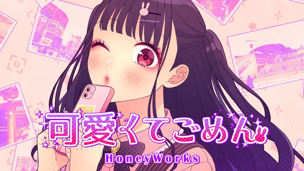 可愛くてごめん (feat. かぴ)／HoneyWorks - ニコニコ動画