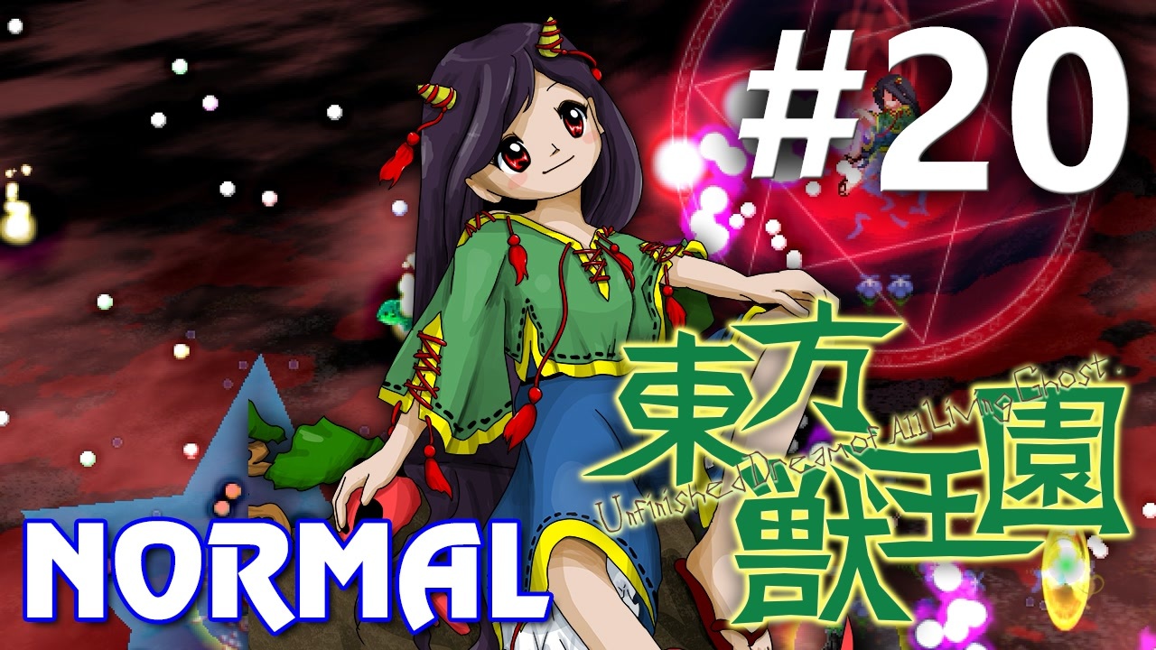 東方獣王園 Normal 初見実況 #20 - ニコニコ動画