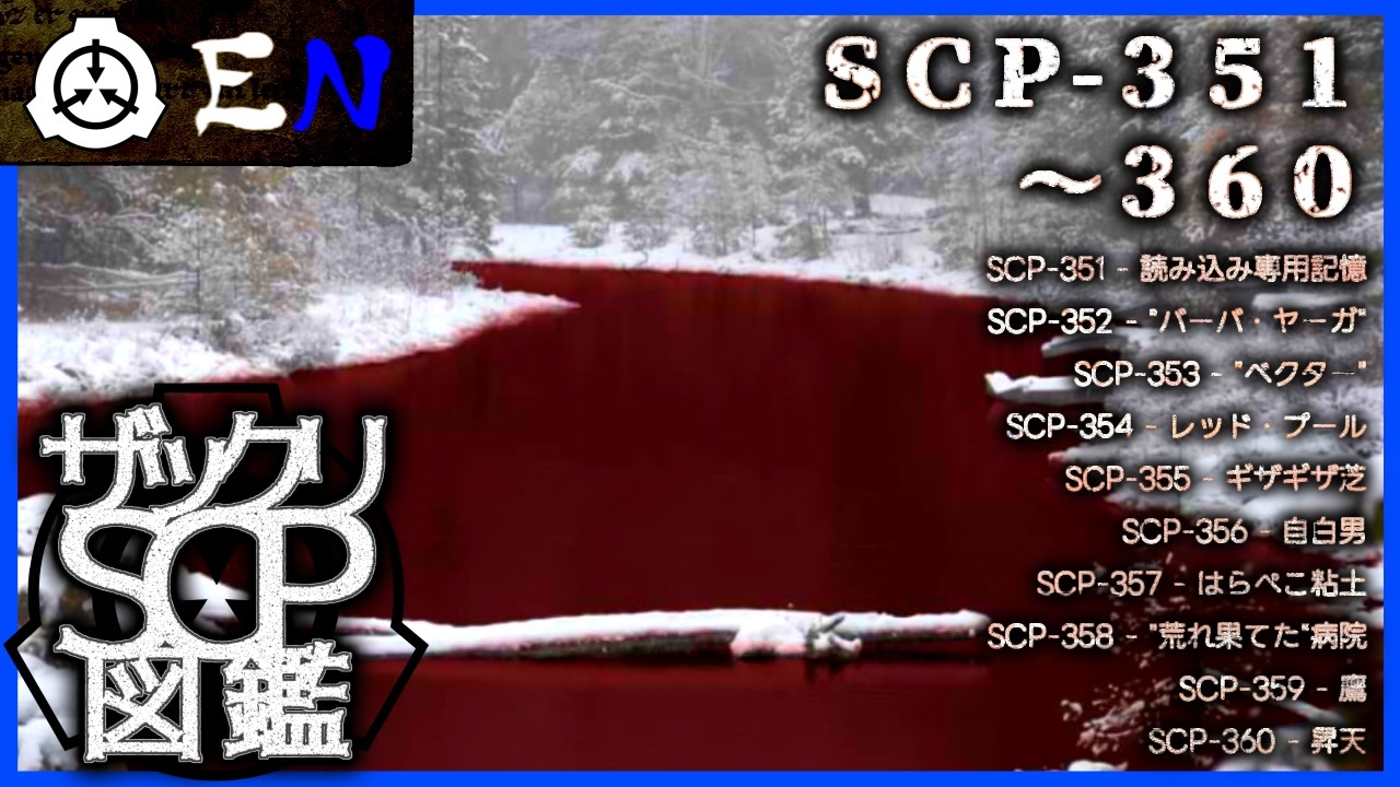 ザックリSCP図鑑 File.036 / 351-360【紹介・琴葉姉妹】 - ニコニコ動画