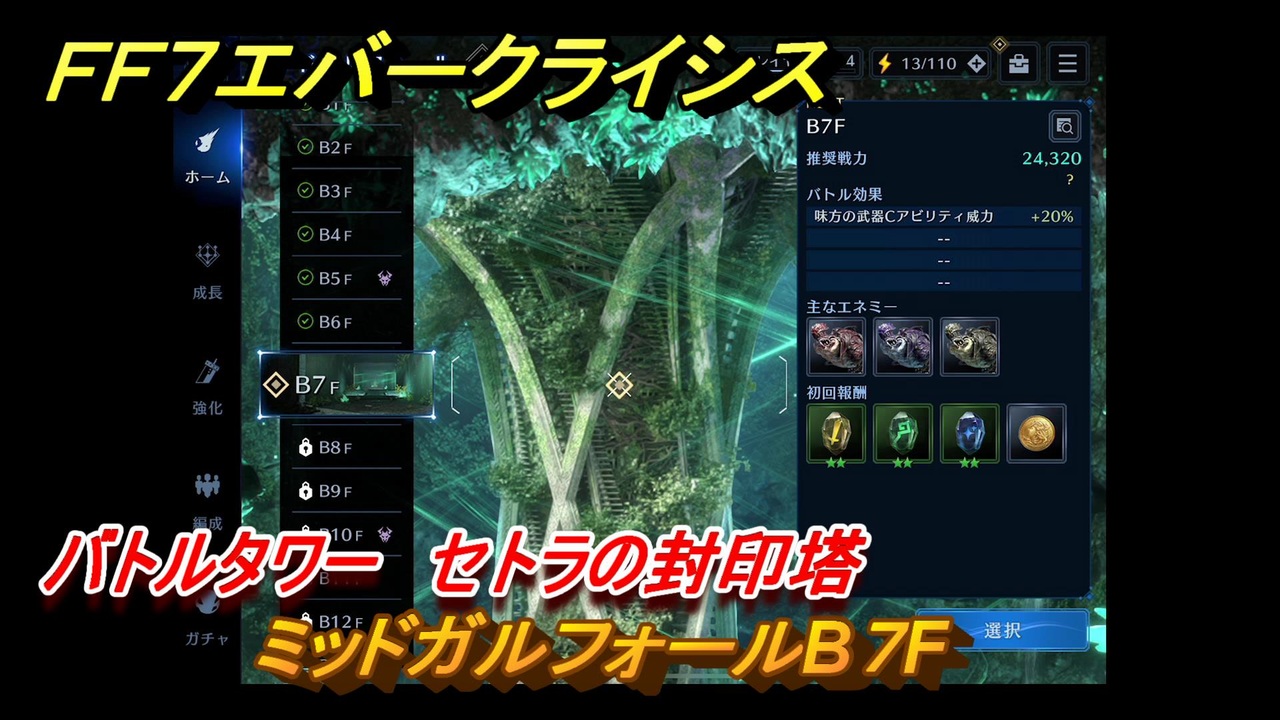 Ff7エバークライシス バトルタワー セトラの封印塔 ミッドガルフォールb7f ＃65 【ffvii Ever Crisis】 ニコニコ動画