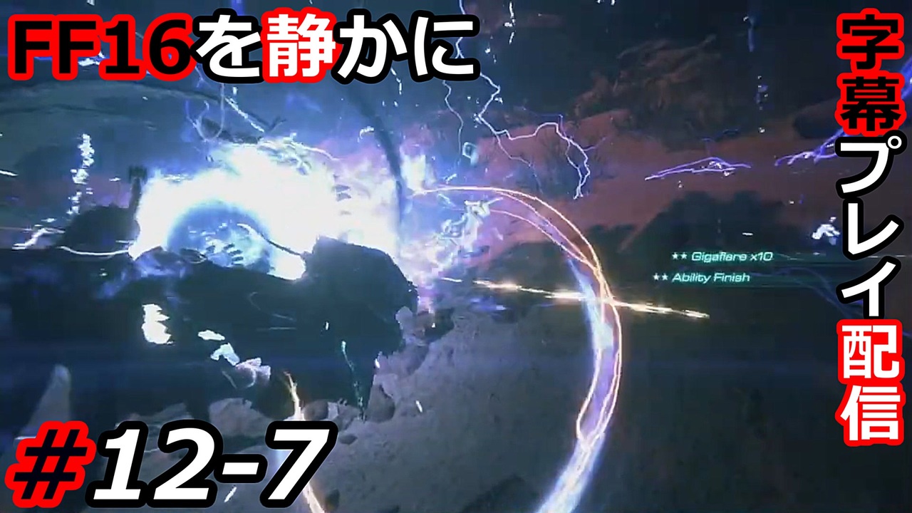 【FINAL FANTASY XVI】FF16を静かに字幕プレイ配信#12-7 この皮使い物になるんですか？【初見／字幕プレイ動画】 - ニコニコ動画