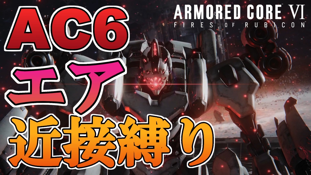 【AC6】エア戦 近接縛り AA未使用【Armored Core 6】Ayre Boss Fight - (MELEE WEAPON ONLY ...